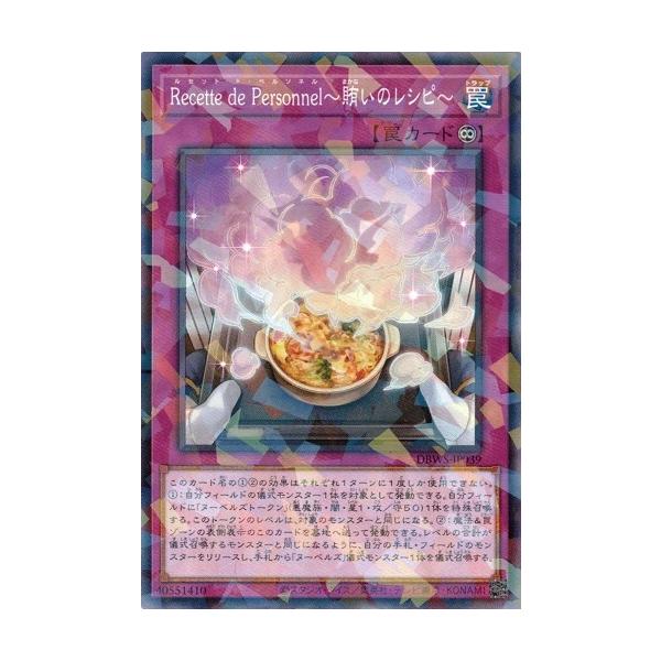 カード名:Ｒｅｃｅｔｔｅ ｄｅ Ｐｅｒｓｏｎｎｅｌ〜賄いのレシピ〜収録:ワイルド・サバイバーズ品番:DBWS-JP039レアリティ:ノーマルパラレル永続罠このカード名の(1)(2)の効果はそれぞれ１ターンに１度しか使用できない。(1)：自分...