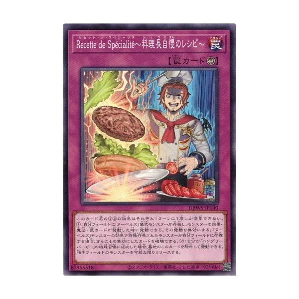 カード名:Ｒｅｃｅｔｔｅ ｄｅ Ｓｐｅｃｉａｌｉｔｅ〜料理長自慢のレシピ〜収録:ワイルド・サバイバーズ品番:DBWS-JP040レアリティ:ノーマルカウンター罠このカード名の(1)(2)の効果はそれぞれ１ターンに１度しか使用できない。(1)...