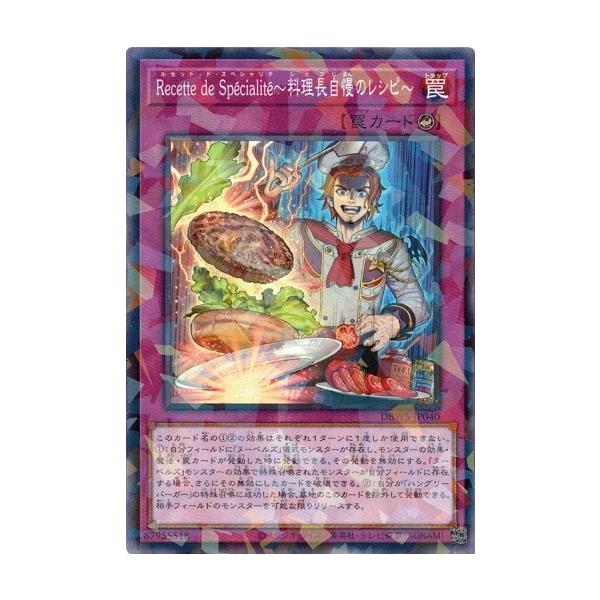 カード名:Ｒｅｃｅｔｔｅ ｄｅ Ｓｐｅｃｉａｌｉｔｅ〜料理長自慢のレシピ〜収録:ワイルド・サバイバーズ品番:DBWS-JP040レアリティ:ノーマルパラレルカウンター罠このカード名の(1)(2)の効果はそれぞれ１ターンに１度しか使用できない...