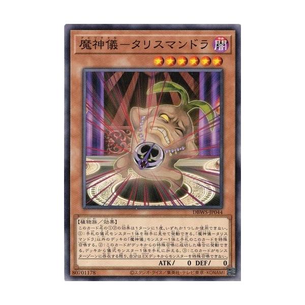 カード名:魔神儀−タリスマンドラ収録:ワイルド・サバイバーズ品番:DBWS-JP044レアリティ:ノーマル効果モンスター星６/闇属性/植物族/攻   0/守   0このカード名の(1)(2)の効果は１ターンに１度、いずれか１つしか使用できな...