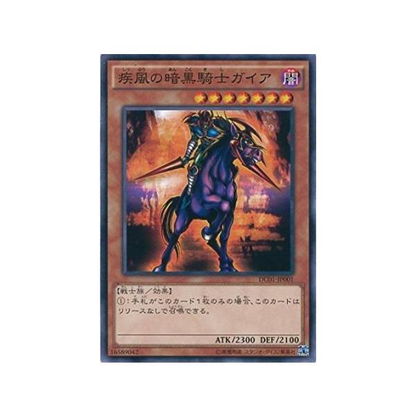 カード名:疾風の暗黒騎士ガイア収録:デッキカスタムパック01(DC01)品番:DC01-JP001レアリティ:ノーマル