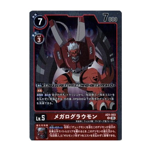 AD1-003RデジモンLv.5メガログラウモンAD1-003メガログラウモン色赤コスト7DP7000進化条件1赤 Lv.4から3形態完全体属性ウィルス種タイプサイボーグ型/ヒーロー上段テキスト[特殊進化]〔進化〕名称に「グラウモン」を含む...