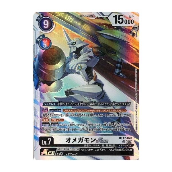 BT17-078SRデジモンLv.7パラレルオメガモンACEBT17-078オメガモンACE色白コスト9DP15000進化条件1赤青 Lv.6から5形態究極体属性ワクチン種タイプ聖騎士型/ロイヤルナイツ上段テキスト[特殊進化]〔ジョグレス〕...