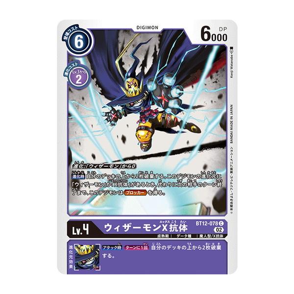 BT12-078CデジモンLv.4ウィザーモンX抗体BT12-078ウィザーモンX抗体形態成熟期属性データ種タイプ魔人型/X抗体DP6000登場コスト6進化コスト1Lv.3から2進化コスト2-効果進化:「ウィザーモン」から0【進化時】自分の...