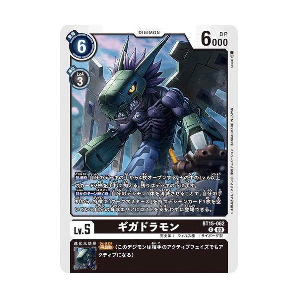BT15-062CデジモンLv.5ギガドラモンBT15-062ギガドラモン形態完全体属性ウィルス種タイプサイボーグ型DP6000登場コスト6進化コスト1Lv.4から3進化コスト2-上段テキスト【登場時】自分のデッキの上から4枚オープンする。...