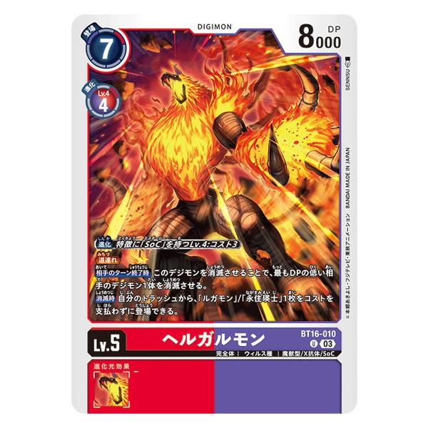 BT16-010UデジモンLv.5ヘルガルモンBT16-010ヘルガルモン色赤 紫形態完全体属性ウィルス種タイプ魔獣型/X抗体/SoCDP8000登場コスト7進化コスト1Lv.4から4進化コスト2Lv.4から4上段テキスト特徴に「SoC」を...
