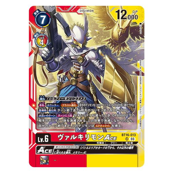 BT16-013SRデジモンLv.6ヴァルキリモンACEBT16-013ヴァルキリモンACE色赤 黄形態究極体属性フリータイプ戦士型DP12000登場コスト7進化コスト1Lv.5から4進化コスト2Lv.5から4上段テキスト「シルフィーモン」...