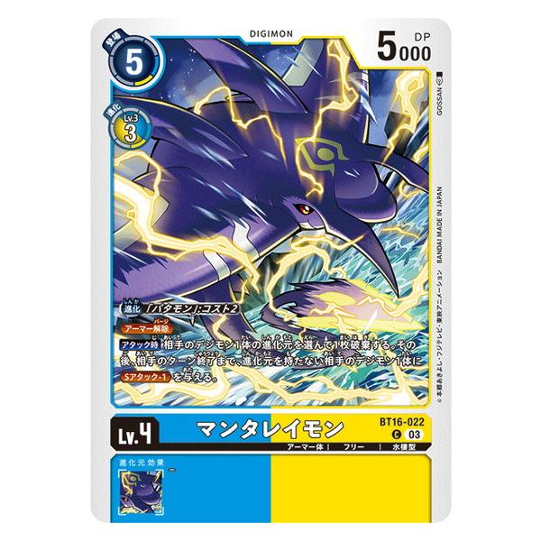 BT16-022CデジモンLv.4マンタレイモンBT16-022マンタレイモン色青 黄形態アーマー体属性フリータイプ水棲型DP5000登場コスト5進化コスト1Lv.3から3進化コスト2Lv.3から3上段テキスト「パタモン」:コスト2≪アーマ...