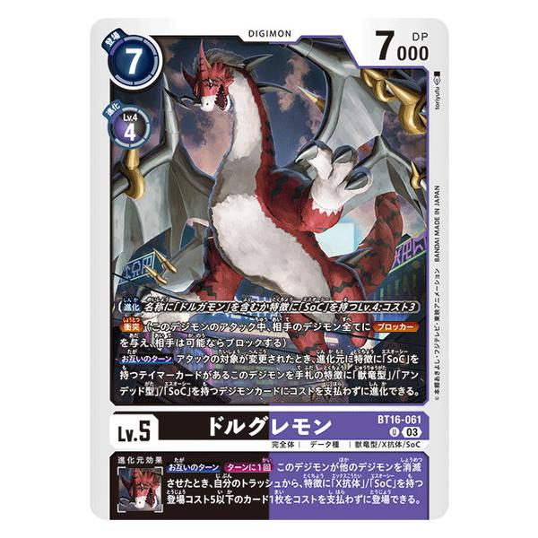 BT16-061UデジモンLv.5ドルグレモンBT16-061ドルグレモン色黒 紫形態完全体属性データ種タイプ獣竜型/X抗体/SoCDP7000登場コスト7進化コスト1Lv.4から4進化コスト2Lv.4から4上段テキスト名称に「ドルガモン」...