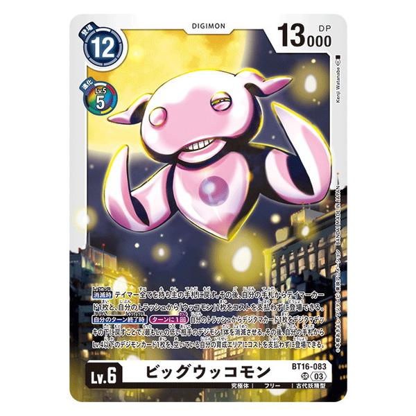 BT16-083SRデジモンLv.6ビッグウッコモンBT16-083ビッグウッコモン色白形態究極体属性フリータイプ古代妖精型DP13000登場コスト12進化コスト1Lv.5から5進化コスト2-上段テキスト【消滅時】テイマー全てを持ち主の手札...