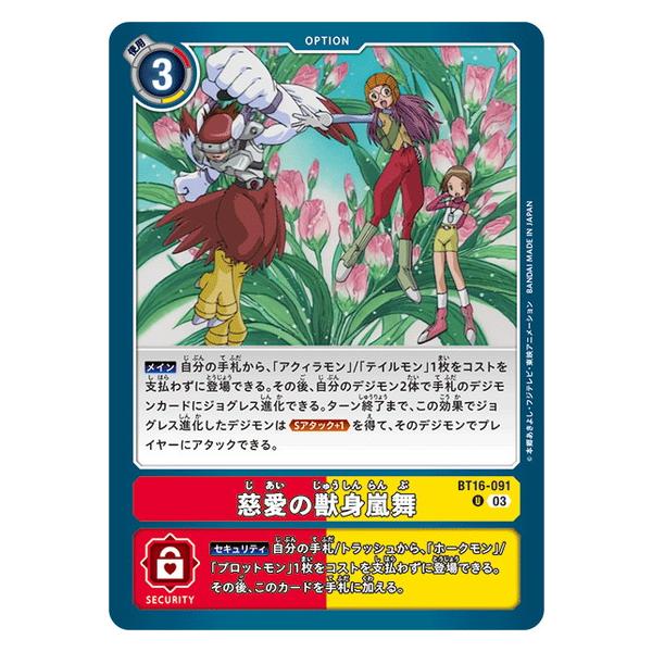 BT16-091Uオプション慈愛の獣身嵐舞BT16-091慈愛の獣身嵐舞色赤 黄形態-属性-タイプ-DP-登場コスト3進化コスト1-進化コスト2-上段テキスト【メイン】自分の手札から、「アクィラモン」/「テイルモン」1枚をコストを支払わずに...