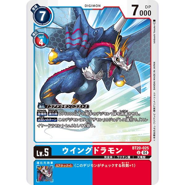 BT20-025UデジモンLv.5ウイングドラモンBT20-025ウイングドラモン色青 赤形態完全体属性ワクチン種タイプ天竜型DP7000登場コスト7進化コスト1Lv.4から4進化コスト2Lv.4から4上段テキスト「コアドラモン」:コスト3...