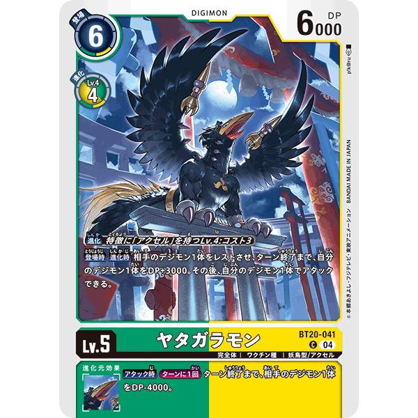 BT20-041CデジモンLv.5ヤタガラモンBT20-041ヤタガラモン色緑 黄形態完全体属性ワクチン種タイプ妖鳥型/アクセルDP6000登場コスト6進化コスト1Lv.4から4進化コスト2Lv.4から4上段テキスト特徴に「アクセル」を持つ...