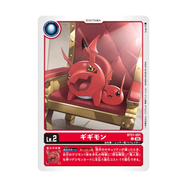 BT21-001CデジタマLv.2ギギモンBT21-001ギギモン色赤形態幼年期タイプレッサー型/リベレイター下段テキスト[進化元効果]【自分のターン】[ターンに1回]相手のセキュリティが減ったとき、自分のデジモン1体を手札の特徴に「爬虫類...