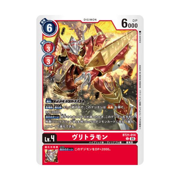 BT21-014CデジモンLv.4ヴリトラモンBT21-014ヴリトラモン色赤登場コスト6DP6000進化条件1赤 Lv.3から3進化条件2赤 TAMERから3形態ハイブリッド体属性ヴァリアブル種タイプ魔竜型上段テキスト[特殊進化]〔進化〕...