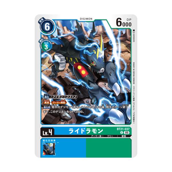 BT21-037UデジモンLv.4ライドラモンBT21-037ライドラモン色青 緑登場コスト6DP6000進化条件1青緑 Lv.3から3形態アーマー体属性フリータイプ獣型上段テキスト[特殊進化]〔進化〕「ブイモン」:コスト2[効果]≪貫通≫...