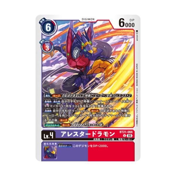 BT21-066UデジモンLv.4アレスタードラモンBT21-066アレスタードラモン色紫 赤登場コスト6DP6000進化条件1紫赤 Lv.3から3形態成熟期属性ワクチン種タイプ竜型/ヒーロー上段テキスト[特殊進化]〔進化〕≪セーブ≫の記述...
