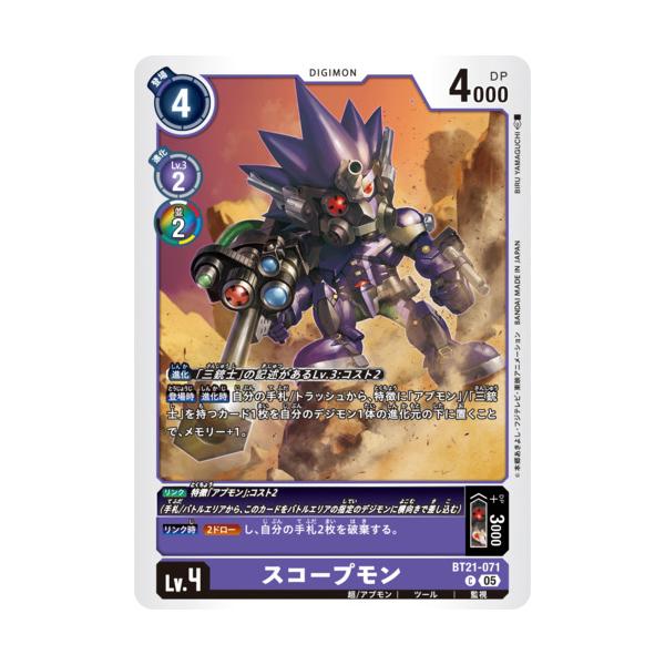 BT21-071CデジモンLv.4スコープモンBT21-071スコープモン色紫登場コスト4DP4000進化条件1紫 Lv.3から2進化条件2全 並から2形態超/アプモン属性ツールタイプ監視上段テキスト[特殊進化]〔進化〕「三銃士」の記述があ...