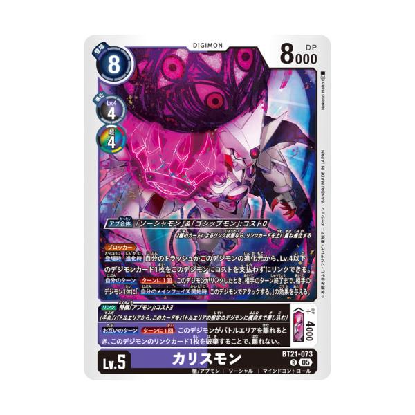 BT21-073RデジモンLv.5カリスモン色紫 黒登場コスト8DP8000進化条件1紫黒 Lv.4から4進化条件2全 超から4形態極/アプモン属性ソーシャルタイプマインドコントロール上段テキスト[特殊進化]〔アプ合体〕「ソーシャモン」＆「...