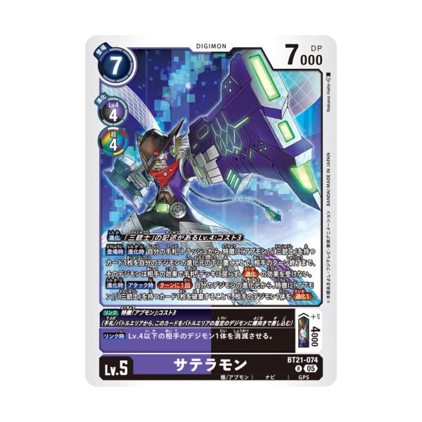 BT21-074RデジモンLv.5サテラモンBT21-074サテラモン色紫 黒登場コスト7DP7000進化条件1紫黒 Lv.4から4進化条件2全 超から4形態極/アプモン属性ナビタイプGPS上段テキスト[特殊進化]〔進化〕「三銃士」の記述が...