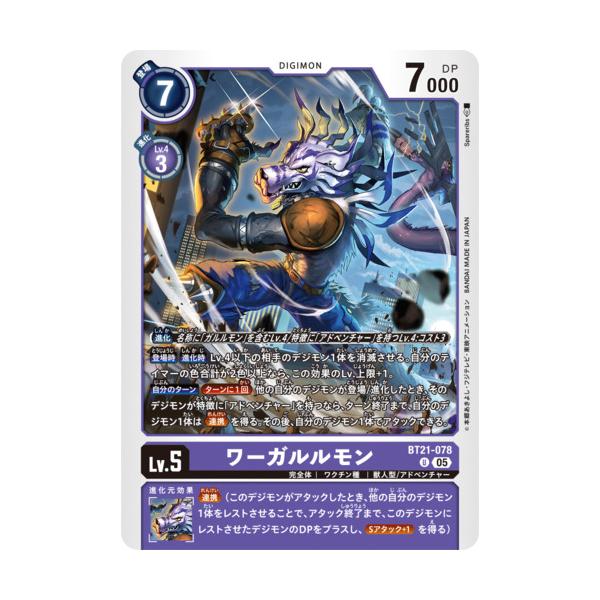 BT21-078UデジモンLv.5ワーガルルモンBT21-078ワーガルルモン色紫登場コスト7DP7000進化条件1紫 Lv.4から3形態完全体属性ワクチン種タイプ獣人型/アドベンチャー上段テキスト[特殊進化]〔進化〕名称に「ガルルモン」を...