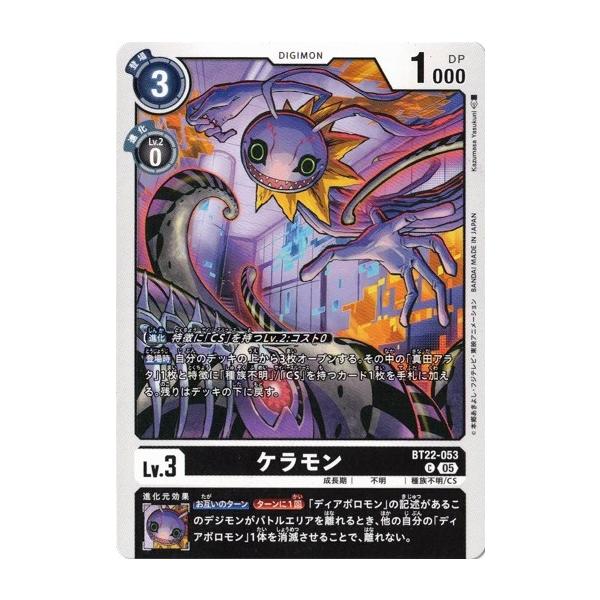 BT22-053CデジモンLv.3ケラモンBT22-053ケラモン色黒登場コスト3DP1000進化条件1黒 Lv.2から0形態成長期属性不明タイプ種族不明/CS上段テキスト[特殊進化]〔進化〕特徴に「CS」を持つLv.2:コスト0[効果]【...