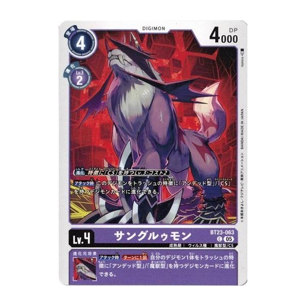 サングルゥモン 【C】