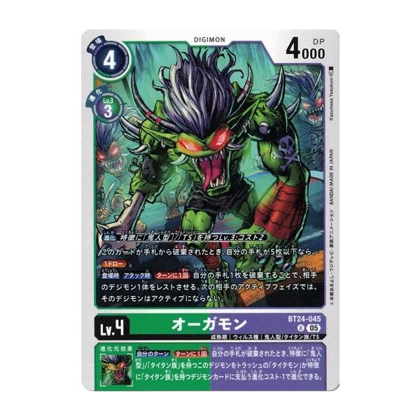 BT24-045UデジモンLv.4オーガモンBT24-045オーガモン色緑 紫コスト4DP4000進化条件1緑紫 Lv.3から3形態成熟期属性ウィルス種タイプ鬼人型/タイタン族/TS上段テキスト[特殊進化]〔進化〕特徴に「鬼人型」/「TS」...