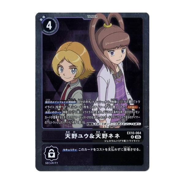 EX10-064 天野ユウ＆天野ネネ
