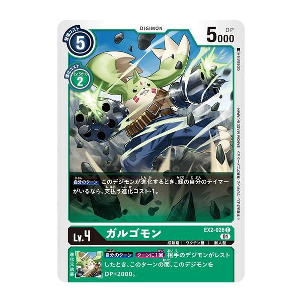 EX2-026CデジモンLv.4ガルゴモンEX2-026ガルゴモン形態成熟期属性ワクチン種タイプ獣人型DP5000登場コスト5進化コスト1Lv.3から2進化コスト2-効果【自分のターン】このデジモンが進化するとき、緑の自分のテイマーがいるな...