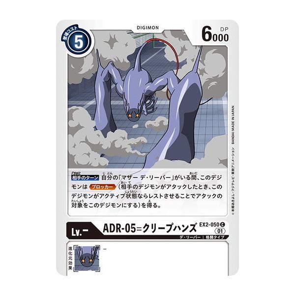 EX2-050CデジモンADR-05=クリープハンズEX2-050ADR-05=クリープハンズ形態デ・リーパー属性-タイプ格闘タイプDP6000登場コスト5進化コスト1-進化コスト2-効果【相手のターン】自分の「マザー デ・リーパー」がいる...