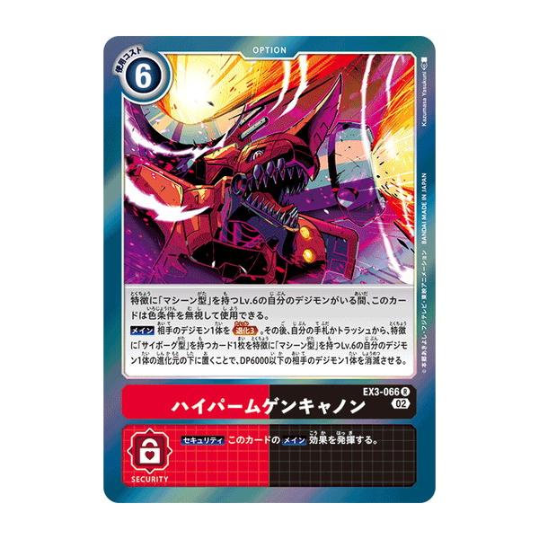 EX3-066RオプションハイパームゲンキャノンEX3-066ハイパームゲンキャノン形態-属性-タイプ-DP-登場コスト6進化コスト1-進化コスト2-効果特徴に「マシーン型」を持つLv.6の自分のデジモンがいる間、このカードは色条件を無視し...