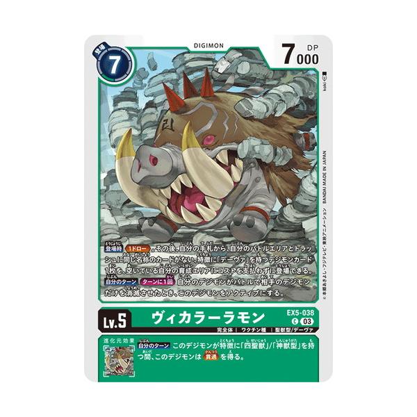 EX5-038CデジモンLv.5ヴィカラーラモンEX5-038ヴィカラーラモン形態完全体属性ワクチン種タイプ聖獣型/デーヴァDP7000登場コスト7進化コスト1-進化コスト2-上段テキスト【登場時】≪1ドロー≫。その後、自分の手札から、自分...