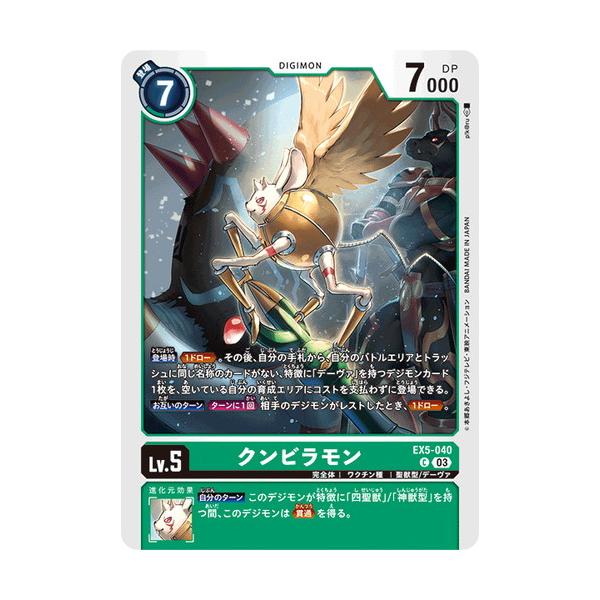 EX5-040CデジモンLv.5クンビラモンEX5-040クンビラモン形態完全体属性ワクチン種タイプ聖獣型/デーヴァDP7000登場コスト7進化コスト1-進化コスト2-上段テキスト【登場時】≪1ドロー≫。その後、自分の手札から、自分のバトル...