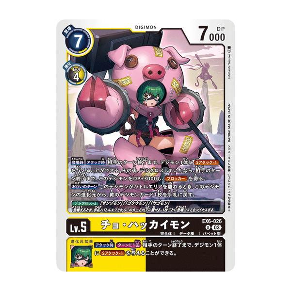 EX6-026UデジモンLv.5チョ・ハッカイモンEX6-026チョ・ハッカイモン色黄 黒形態完全体属性データ種タイプパペット型DP7000登場コスト7進化コスト1Lv.4から4進化コスト2Lv.4から4上段テキスト【登場時】【アタック時】...