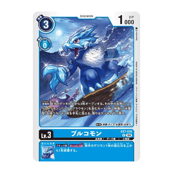 EX7-016RデジモンLv.3ブルコモンEX7-016ブルコモン色青形態成長期属性データ種タイプ小竜型DP1000登場コスト3進化コスト1Lv.2から0進化コスト2-上段テキスト【登場時】自分のデッキの上から3枚オープンする。その中の名称...