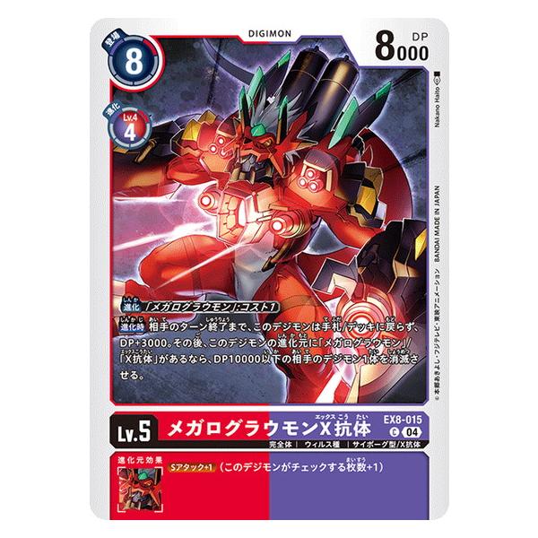 EX8-015CデジモンLv.5メガログラウモンX抗体EX8-015メガログラウモンX抗体色赤 紫形態完全体属性ウィルス種タイプサイボーグ型/X抗体DP8000登場コスト8進化コスト1Lv.4から4進化コスト2Lv.4から4上段テキスト「メ...