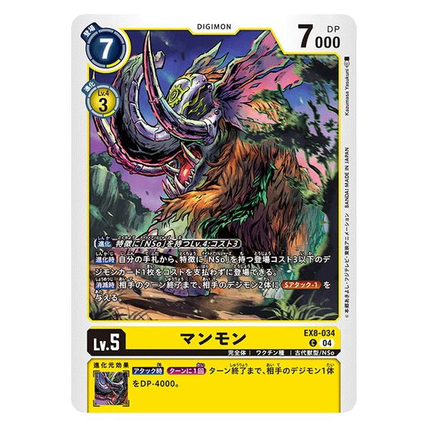 EX8-034CデジモンLv.5マンモンEX8-034マンモン色黄形態完全体属性ワクチン種タイプ古代獣型/NSoDP7000登場コスト7進化コスト1Lv.4から3進化コスト2-上段テキスト特徴に「NSo」を持つLv.4:コスト3【進化時】自...