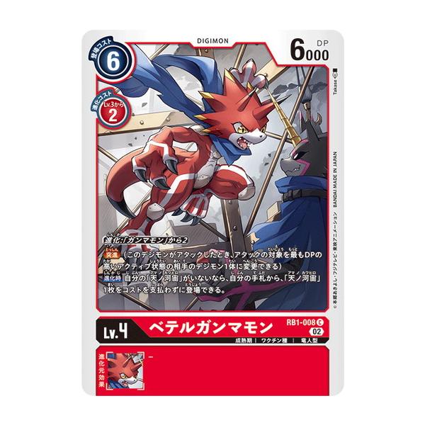 RB1-008CデジモンLv.4ベテルガンマモンRB1-008ベテルガンマモン形態成熟期属性ワクチン種タイプ竜人型DP6000登場コスト6進化コスト1Lv.3から2進化コスト2-効果≪突進≫(このデジモンがアタックしたとき、アタックの対象を...