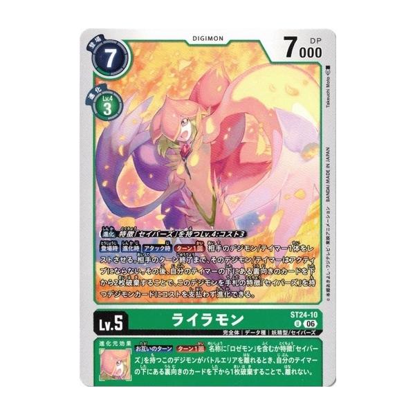 ST24-10 ライラモン U