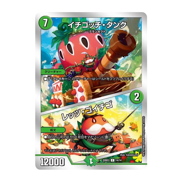 カード名:イチゴッチ・タンク/レッツ・ゴイチゴカードの種類:クリーチャー/呪文文明:自然●レアリティ:コモン●パワー:12000/-●コスト:7 マナ/2 マナ●マナ:1●種族:グランセクト/-★特殊能力:イチゴッチ・タンク●T・ブレイカー...