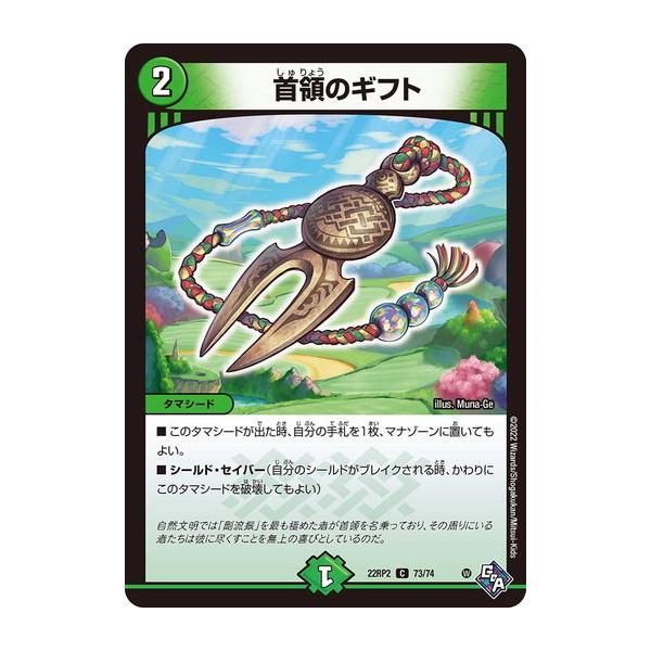 カード名:首領のギフトカードの種類:タマシード文明:自然●レアリティ:コモン●パワー:-●コスト:2 マナ●マナ:1●種族:-★特殊能力●このタマシードが出た時、自分の手札を１枚、マナゾーンに置いてもよい。●シールド・セイバー（自分のシール...