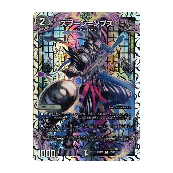 カード名:スプーン＝ンプスカードの種類:クリーチャー文明:闇●レアリティ:コモン●パワー:1000●コスト:2 マナ●マナ:1●種族:アビスロイヤル★特殊能力●アビスラッシュ：このクリーチャーを自分の墓地から召喚してもよい。そうしたら、この...