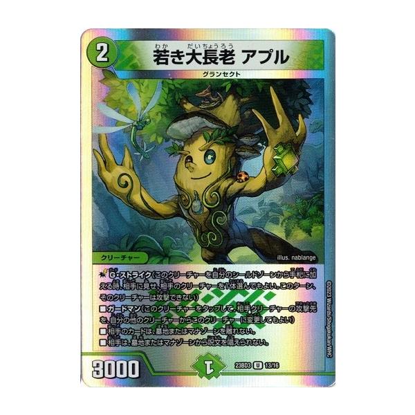 カード名:若き大長老 アプルカードの種類:クリーチャー文明:自然●レアリティ:アンコモン●パワー:3000●コスト:2 マナ●マナ:1●種族:グランセクト★特殊能力●{GS} G・ストライク（このクリーチャーを自分のシールドゾーンから手札に...