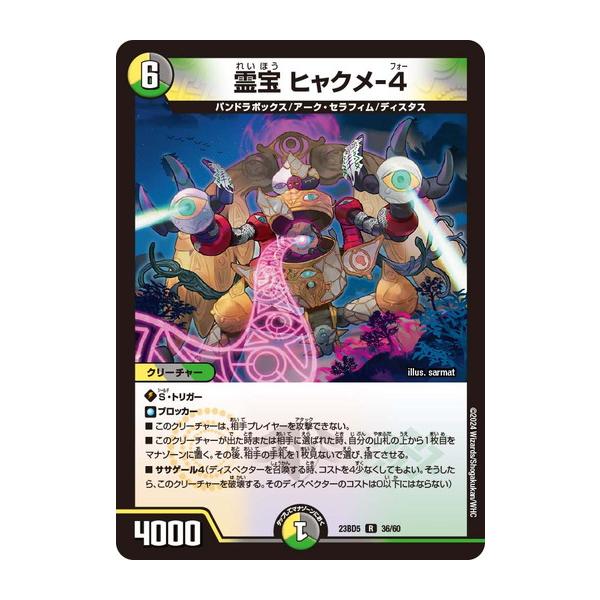 カード名:霊宝 ヒャクメ-４