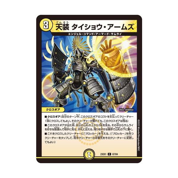 カード名:天装 タイショウ・アームズカードの種類:クロスギア文明:光●レアリティ:コモン●パワー:-●コスト:3 マナ●マナ:1●種族:エンジェル・コマンド/アーマード・サムライ★特殊能力●クロスギア（自分のターン中、このクロスギアのコスト...
