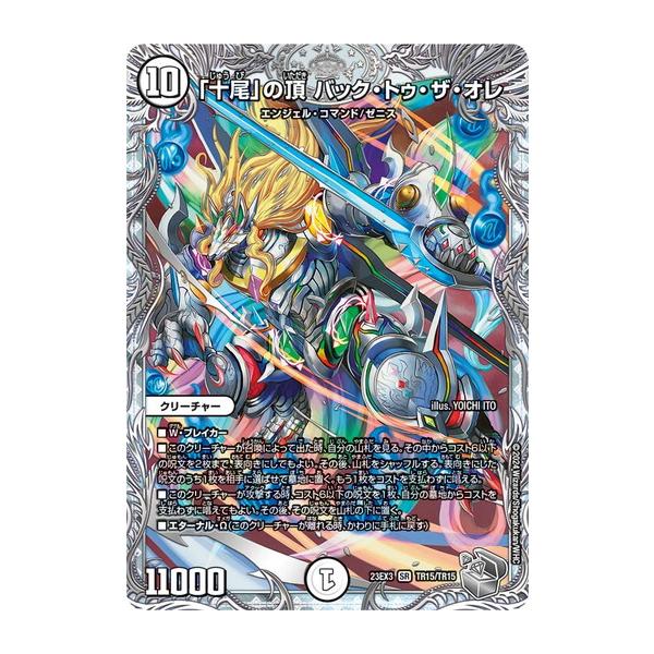 カード名:「十尾」の頂 バック・トゥ・ザ・オレ