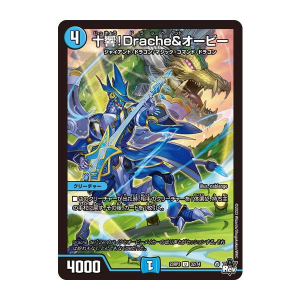 カード名:十響！Drache&amp;オービーカードの種類:クリーチャー文明:水●レアリティ:アンコモン●パワー:4000●コスト:4 マナ●マナ:1●種族:ジャイアント・ドラゴン/マジック・コマンド・ドラゴン★特殊能力●このクリーチャーが...