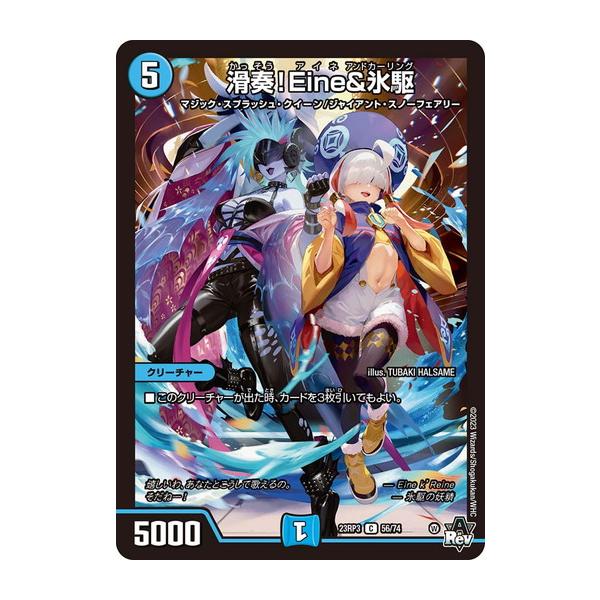 カード名:滑奏！Eine&amp;氷駆カードの種類:クリーチャー文明:水●レアリティ:コモン●パワー:5000●コスト:5 マナ●マナ:1●種族:マジック・スプラッシュ・クイーン/ジャイアント・スノーフェアリー★特殊能力●このクリーチャーが...