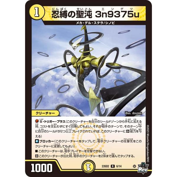 カード名:忍縛の聖沌 3n9375uカードの種類:クリーチャー文明:光●レアリティ:レア●パワー:1000●コスト:1 マナ●マナ:1●種族:メカ・デル・ステラ/シノビ★特殊能力●S・トリガー・プラス（このクリーチャーを自分のシールドゾーン...